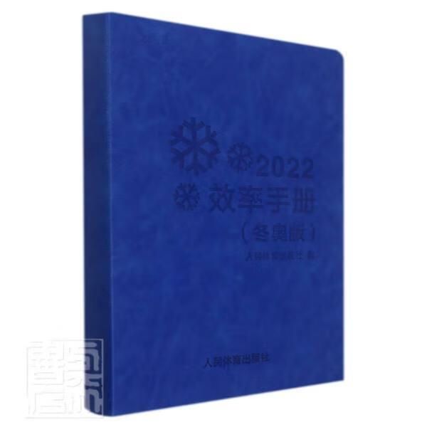 2022效率手册(冬奥版)人民体育出版社人民体育出版社9787500961185 运动/健身书籍