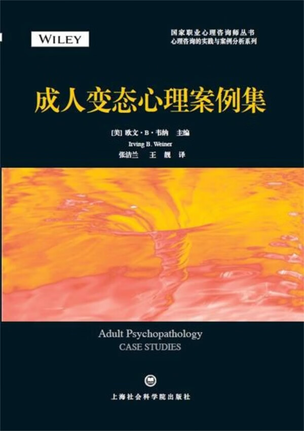 成人变态心理案例集 [美]欧文·B·韦纳【，放心购买】