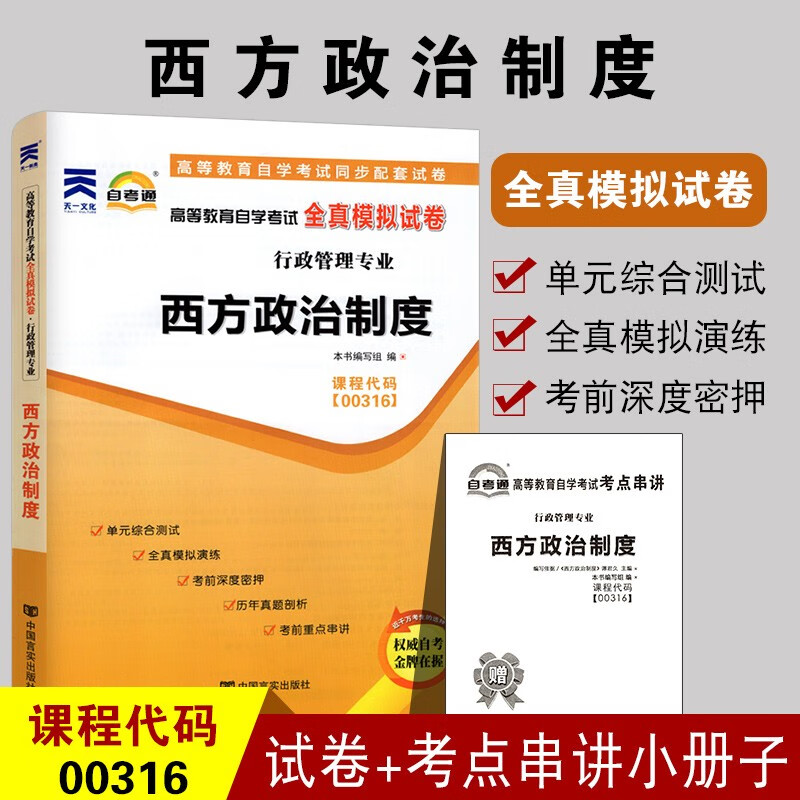 备战2023 自考试卷0316西方政治制度00316自考通全真模拟试卷 附自学考试历年真题赠考点串讲
