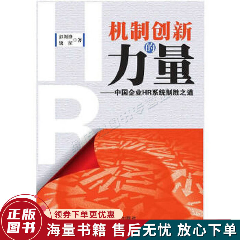 机制创新的力量：中国企业HR系统制胜之道