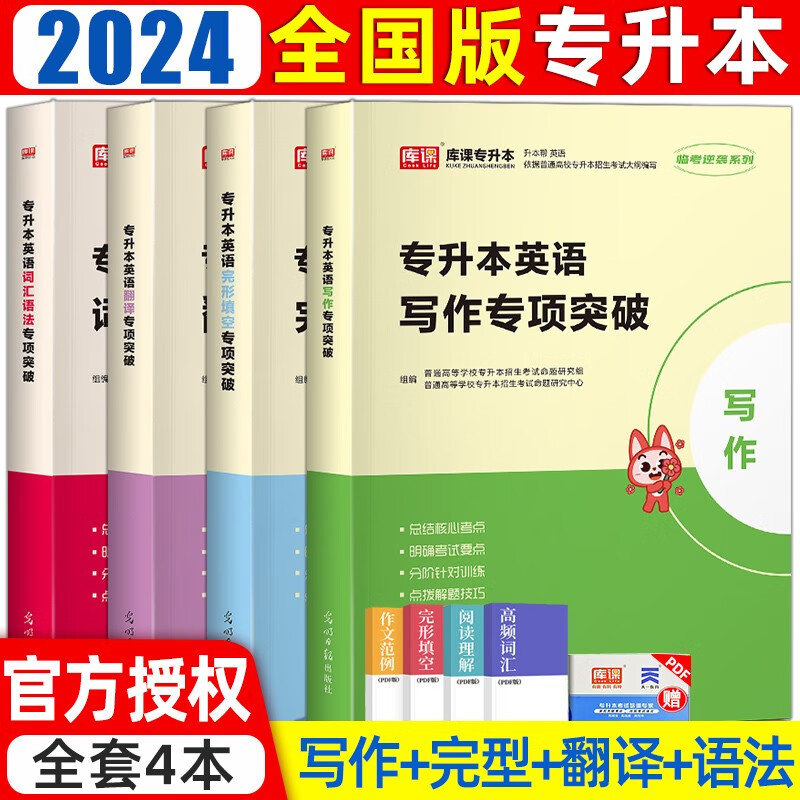 备考2024年专升本英语词汇一本通英语阅读理解英语语法英语专项突破四川重庆贵州云南甘肃陕西广东河南河北山东山西江苏江西福建海南安徽吉林辽宁新疆黑龙江内蒙古专升本专转本专接本 写作+翻译+词汇+完形填空