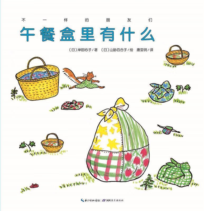 不一样的朋友们:午餐盒里有什么？ 岸田衿子 著