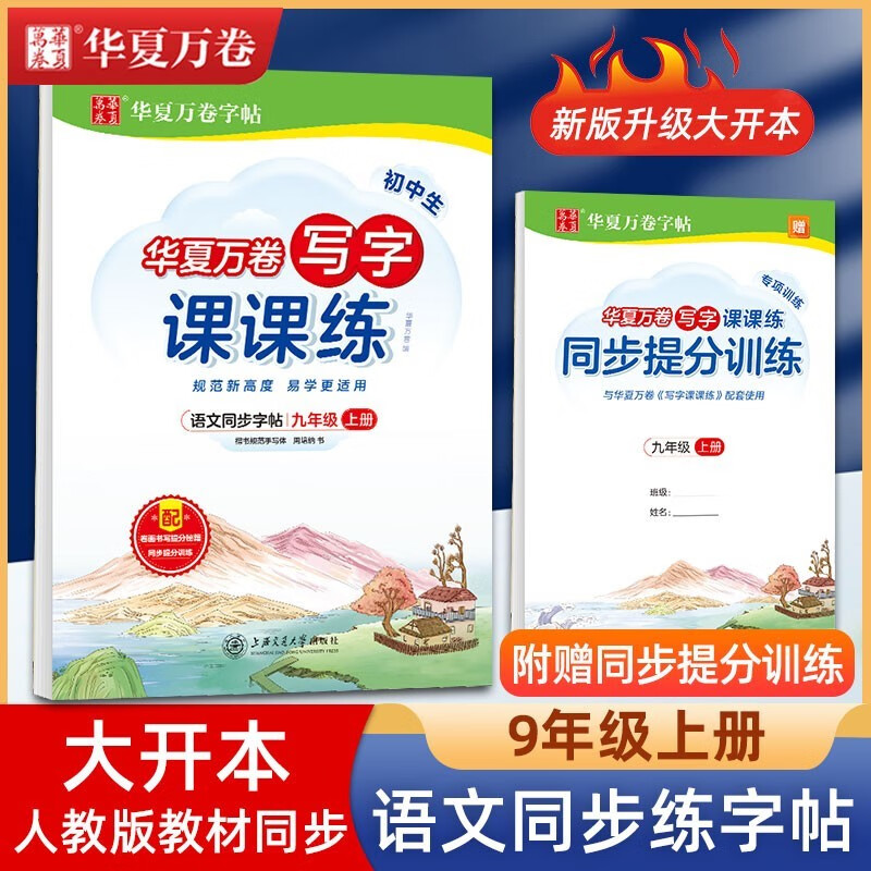 【七八九年级可选】衡水体英语字帖初中七年级上下册人教版课本教材同步练字帖华夏万卷初一初二初三中考英语单词满分作文短语练字手写体临摹字帖下八年级九年级 【九年级上册】语文练字帖 初中通用