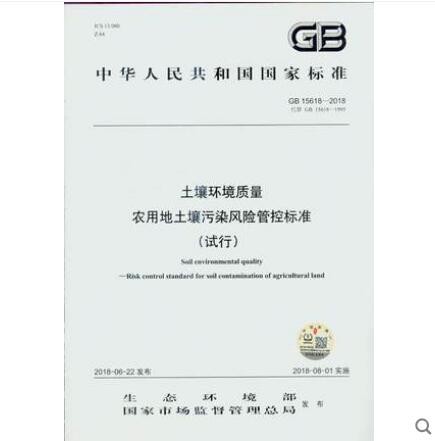 GB 15618-2018 土壤环境质量农用地土壤污染风险管控标准(试行)
