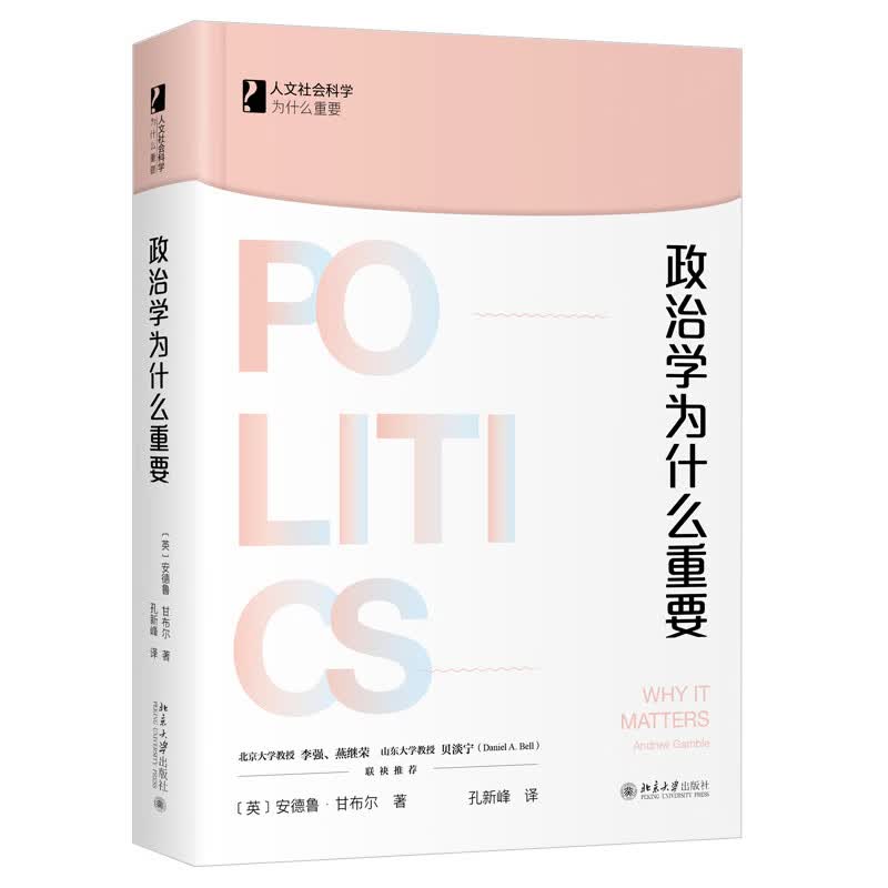 学为什么重要 安德鲁·甘布尔（Andrew Gamble）社9787301326336
