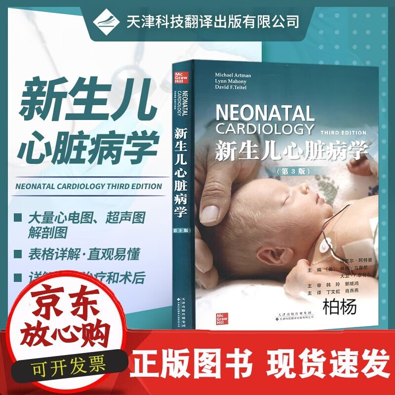 速发 新生儿心脏病学（第3版）肺血流量过大发绀全身灌注不足心肌病心律失常心血管药物治疗先天性心脏病