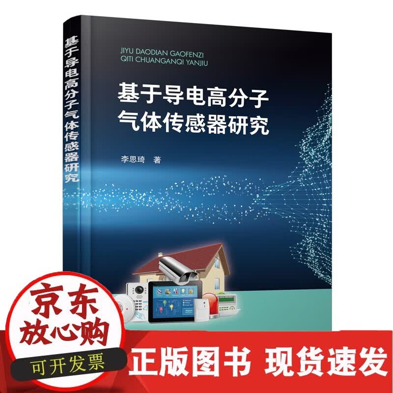 C 书籍 基于导电高分子气体传感器研究 化学工业出版社9787122426499