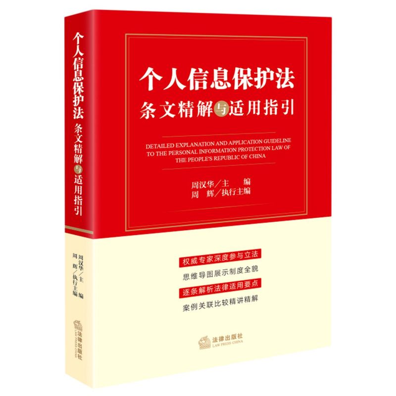 个人信息保护法条文精解与适用指引