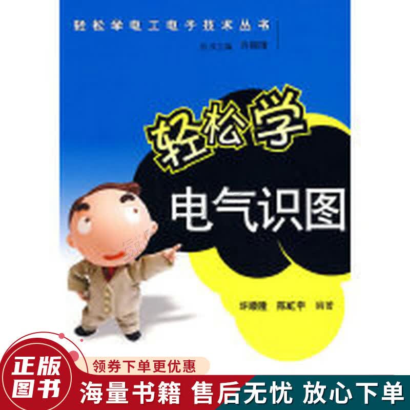 轻松学电气识图