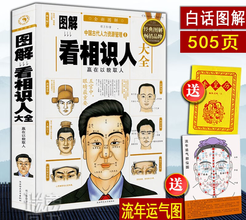 彩色双色版《图解看相识人大全》书籍面部周易书籍释疑全注麻衣神相相法 看手相看面相五官 白话图解读心术用人管人大全