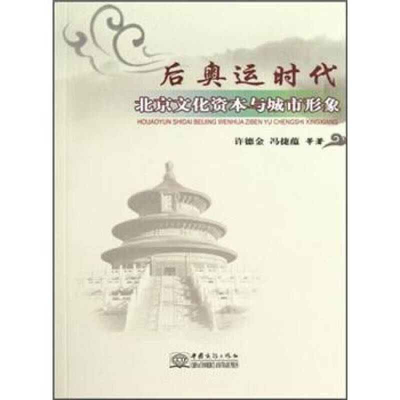 后奥运时代北京文化资本与城市形象【好书】