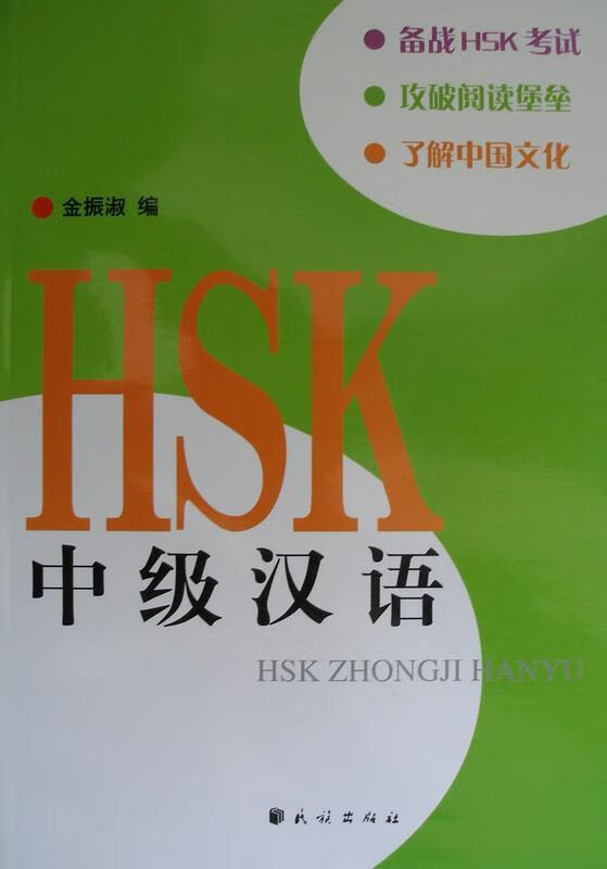 HSK中级汉语 金振淑 编