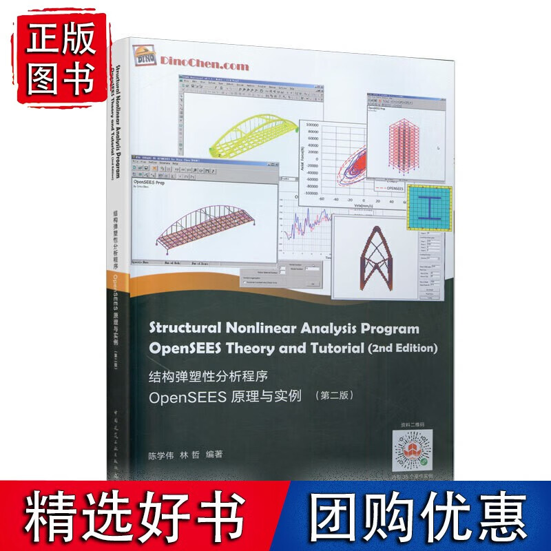 结构弹塑性分析程序OpenSEES原理与实例（第二版)