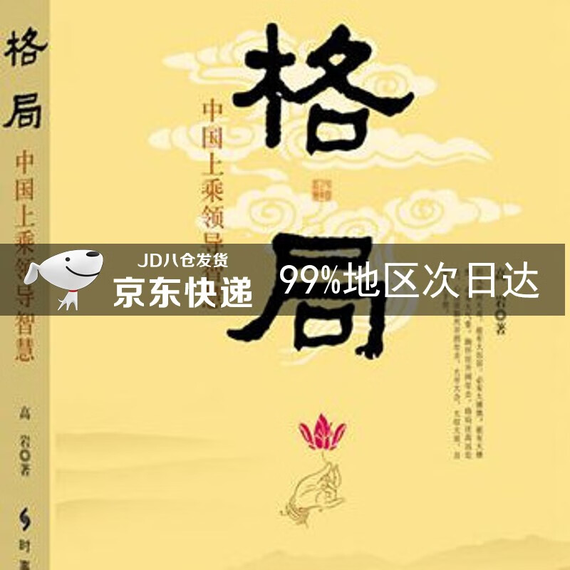 格局：中国上乘领导智慧