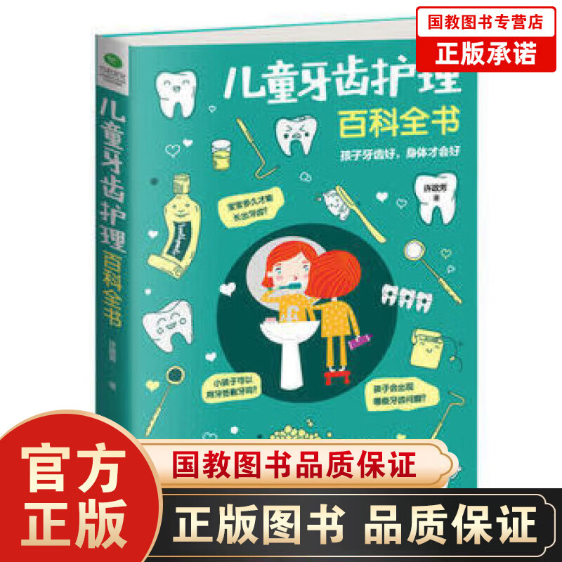 儿童牙齿护理百科全书孩子牙齿好身体才会好  宝宝牙齿健康