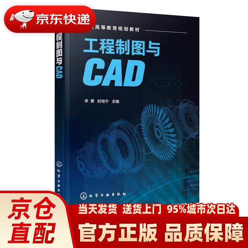 【新华】工程制图与CAD（李勇）