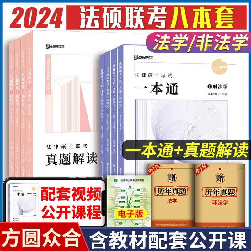 众合法硕2024 法律硕士一本通 真题解读 众合法硕一本通 法律硕士联考教材 法律硕士众合法硕2024教材 一本通+真题解读：全套8册