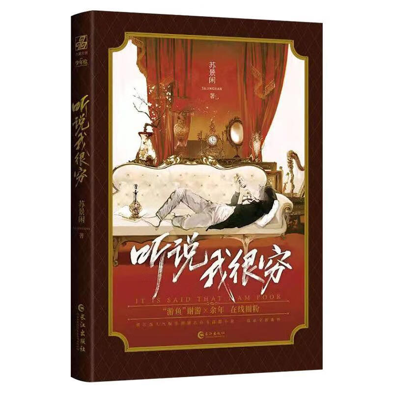 听说我很穷 9787549276202 小说书籍