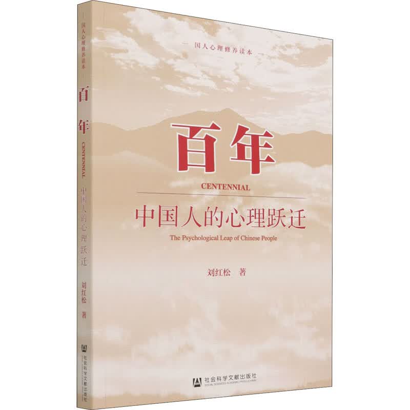 百年 中国人的心理跃迁 图书