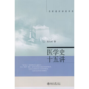 医学史十五讲 张大庆【书】