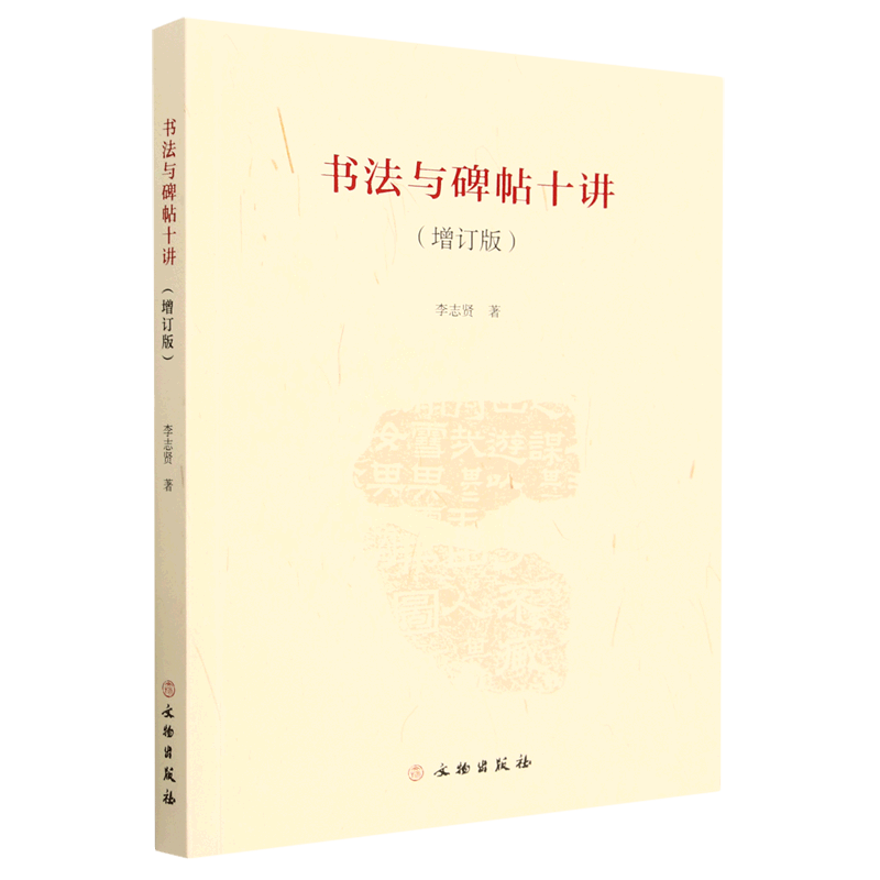 书法与碑帖十讲(增订版)
