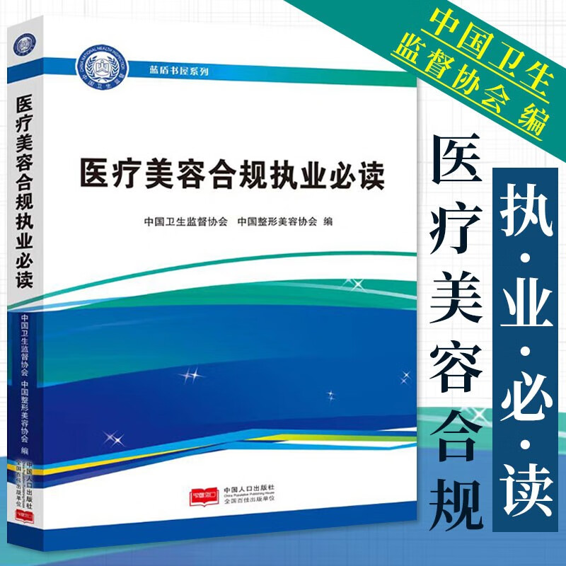 医疗美容合规执业*读 蓝盾书屋系列 国家卫生健康委员会综合监督局编 中国人口出版社