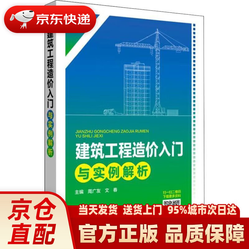 建筑工程造价入门与实例解析