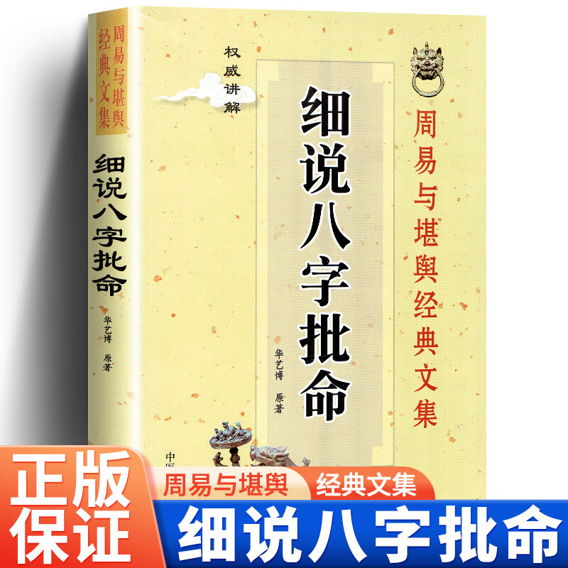细说八字批命周易与堪舆经典文集讲解白话详解华艺博著八字命理卦理易经周易风水书八字批命生辰八字基础