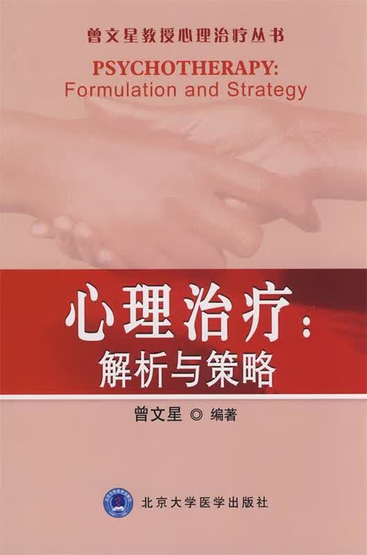 心理治疗:解析与策略 曾文星 编著