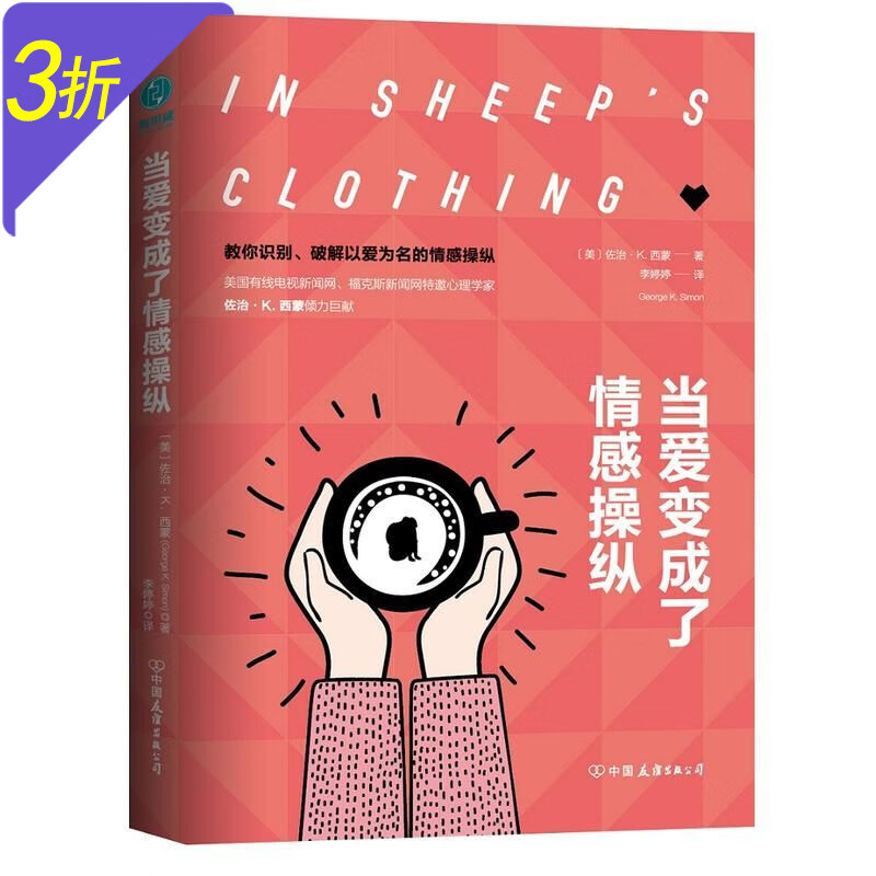 【3折包邮】佐治·K.西蒙作品情感勒索 当爱变成了情感操纵 定价45