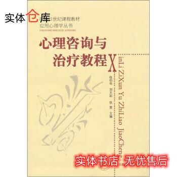 心理咨询与治疗教程 张伯华 等 编 9787209052146