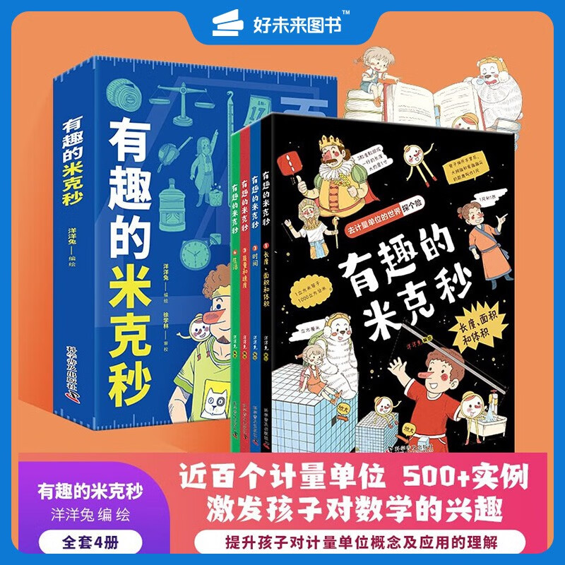 有趣的米克秒（4册）小学漫画数学趣味数学数理化基础 四本书讲清小初高常见计量单位 有趣实用的计量单位大百科 6-12岁