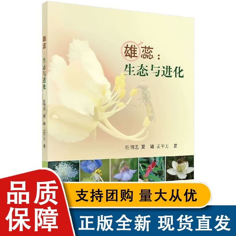 按需印刷雄蕊/生态与进化