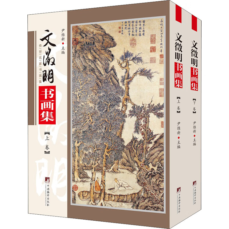 文徵明书画集(全2册)