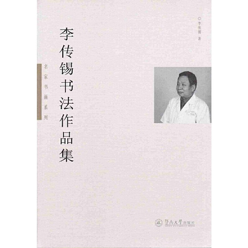 李传锡书法作品集