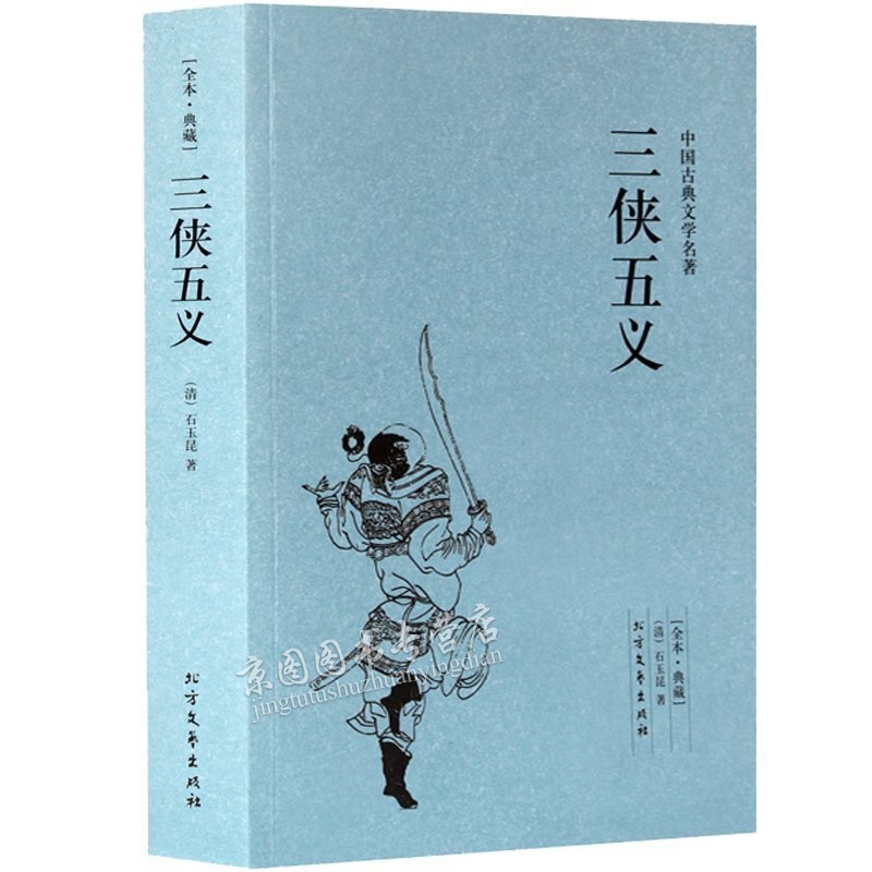 三侠五义 中国古典文学名著