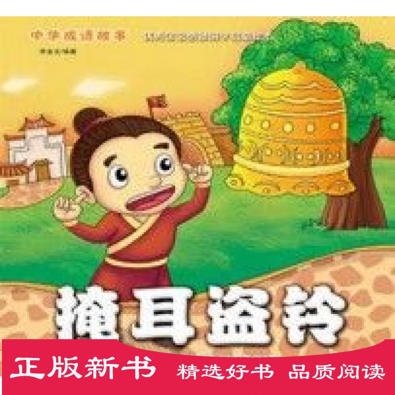中华成语故事