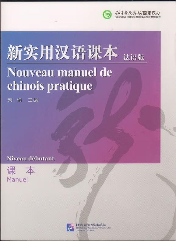 新实用汉语课本 刘珣 编【书】