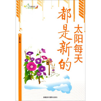 太阳每天都是新的 文昊【好书，下单速发】