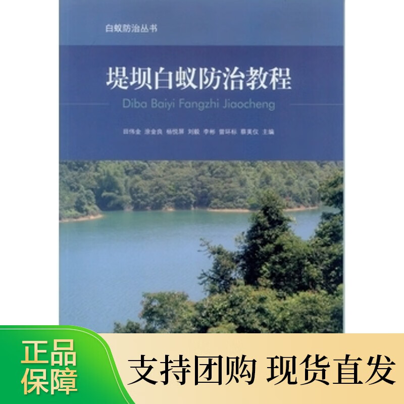 堤坝白蚁防治教程