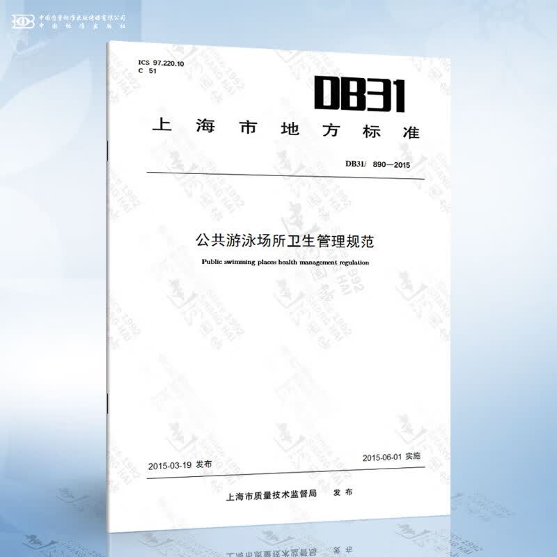 DB31/ 890-2015 公共游泳场所卫生管理规范