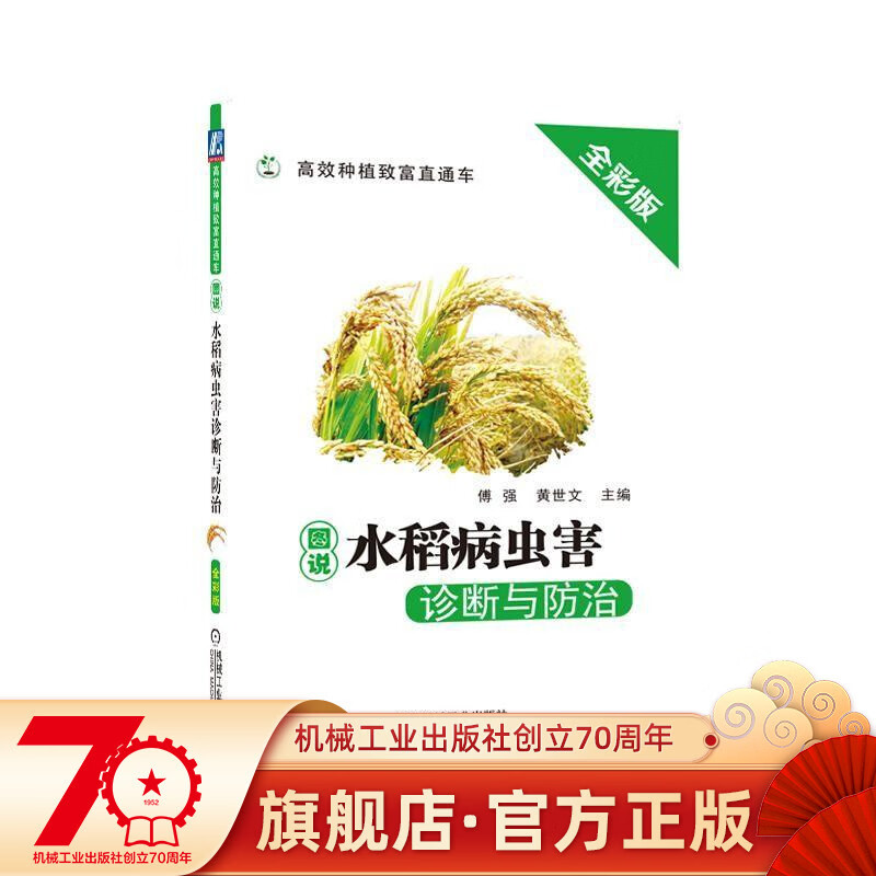 官网 图说水稻病虫害诊断与防 治 傅强 黄世文 种植致富直通车 农业经典实用技术图书 技能培训教材