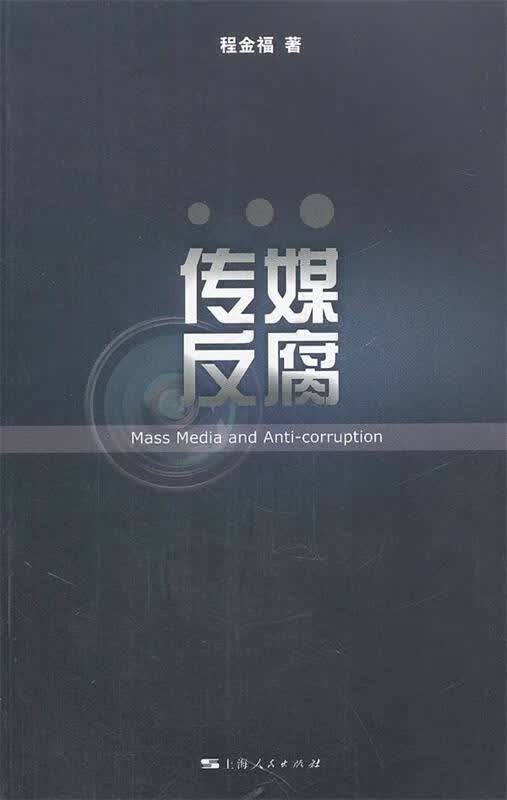 传媒反腐 程金福著【书】