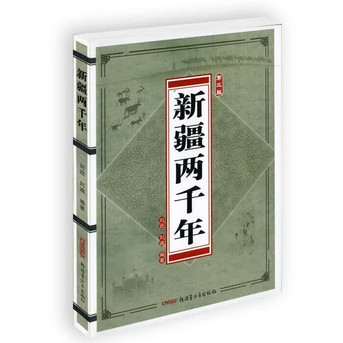 新疆两千年 刘逊,刘迪 著