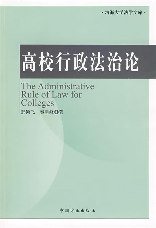高校行政法治论【，放心购买】