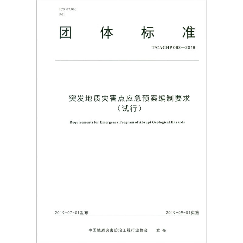 突发地质灾害点应急预案编制要求（试行T\CAGHP063-2019）/团体标准