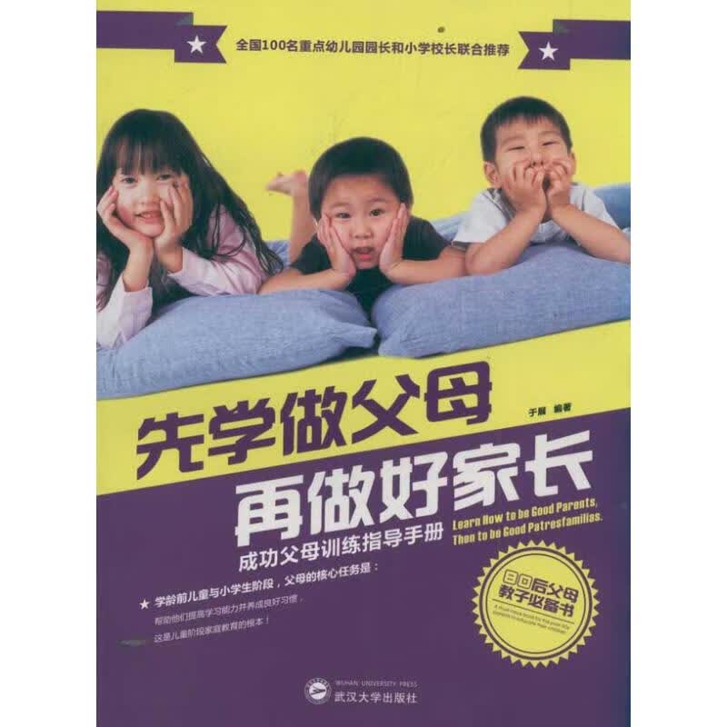 先学做父母再做好家长/成功父母训练指导手册