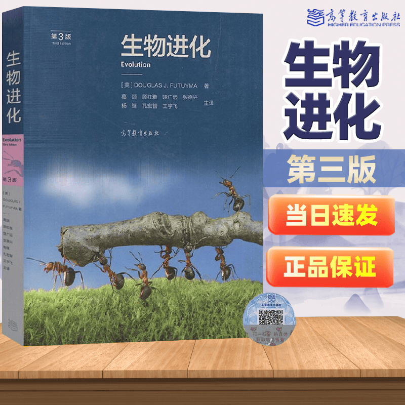 包邮 生物进化 第三版 第3版 道格拉斯·福图伊马 葛颂 高等教育出版社