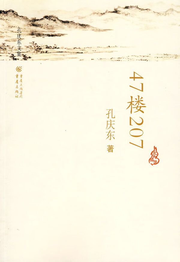 孔庆东文集:47楼207 孔庆东 著【书】