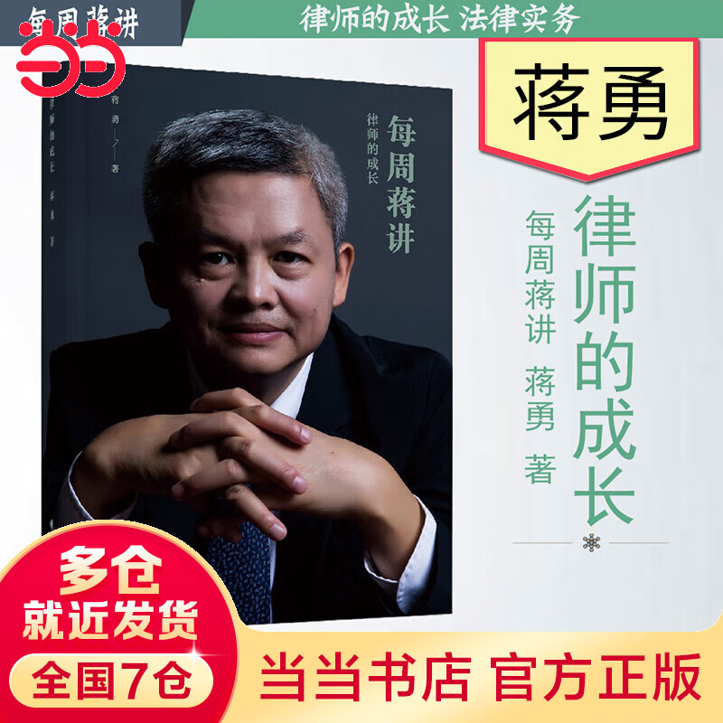 每周蒋讲系列：律师的成长 蒋勇 著 精装本 律师实务